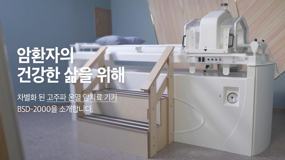 드롭샷매치 | 아이비랩 BSD-2000 고주파 온열 암치료기기 제품 홍보 영상