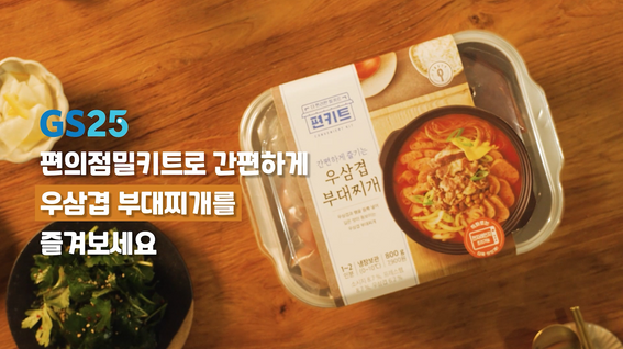 드롭샷매치 | GS25 X 테이스티나인 우삼겹 부대찌개 밀키트 제품 홍보 영상