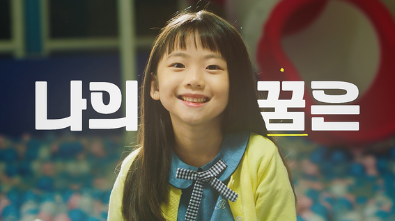 드롭샷매치 | 키즈라라 어린이 직업체험관 TVCF 영상